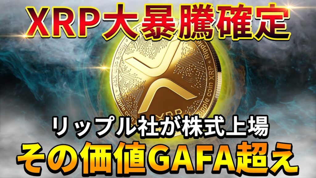 【xrp(リップル)】リップルが株式上場!その価値gafa超え。これによってxrpの価値が跳ね上がる理由とは【仮想通貨】 Ontake